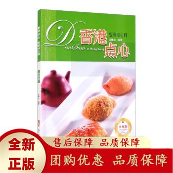 香港点心 点心师 (升级版) 配料详细 分步讲解做法 常见问题解答 点心港式点心书点心制作书广东点心
