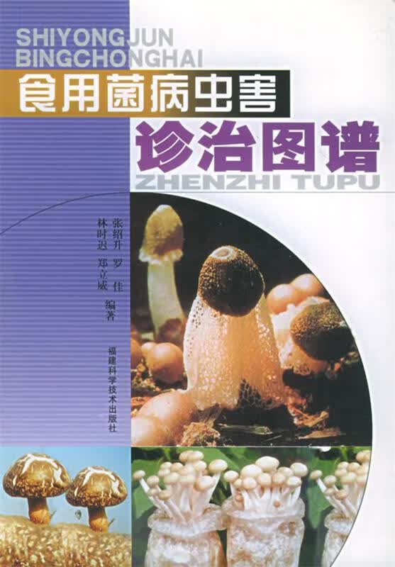 食用菌病虫害诊治图谱