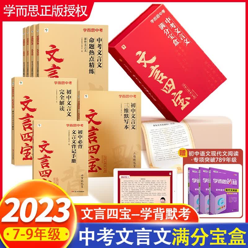 学而思文言四宝中考文言文满分宝盒初中七八九年级文言文阅读专项突破古文古诗词考点满分学透教材考试背记手册 文言四宝
