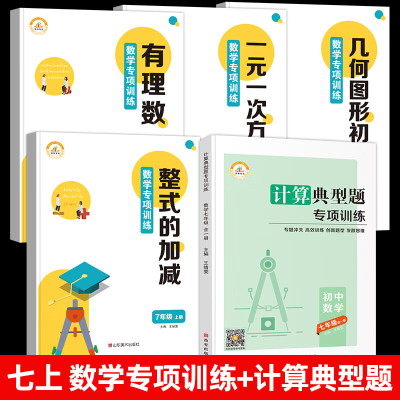 初一数学必刷题人教有理数混合运算一元一次方程练习题人教版7七年级上册初一数学专题训练 初一数学计算题专 【全5册】数学专项训练+计算题专项 七年级上