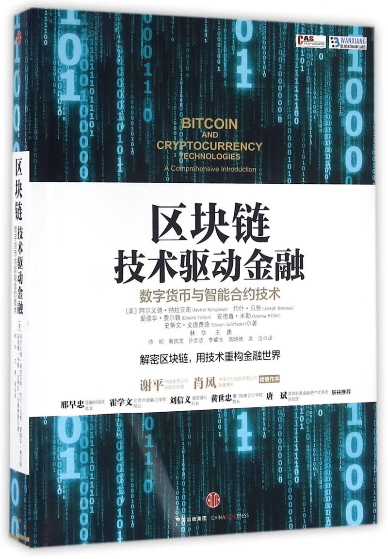 区块链(技术驱动金融数字货币与智能合约技术)
