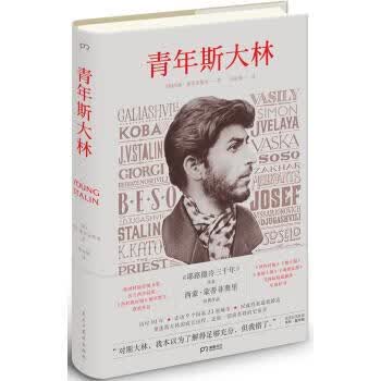 青年斯大林(精)