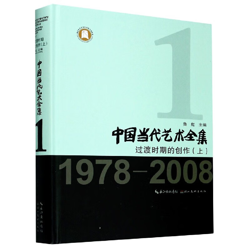 中国当代艺术全集(1过渡时期的创作上1978-2008)(精)