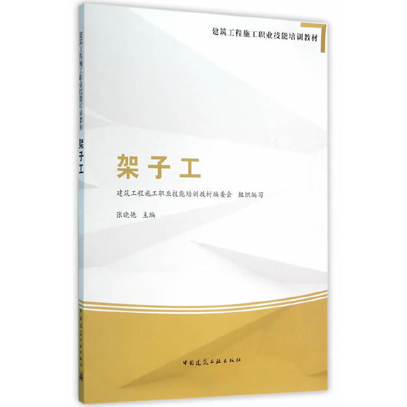 架子工