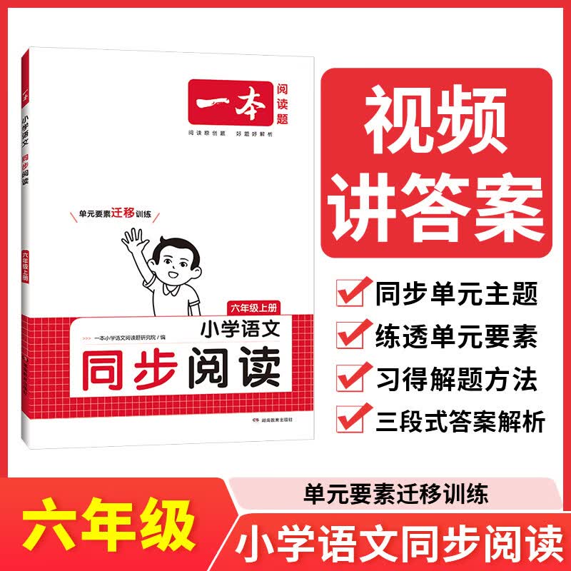 2023一本同步阅读小学六年级语文上下册同步训练阅读人教版专项阅读理解训练书语文练习册课本知识天天练课后每日一练老师推荐同步练习阅读 同步阅读【上册】 6年级