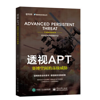 现货:透视APT——赛博空间的高级威胁 9787121371011 电子工业出版社