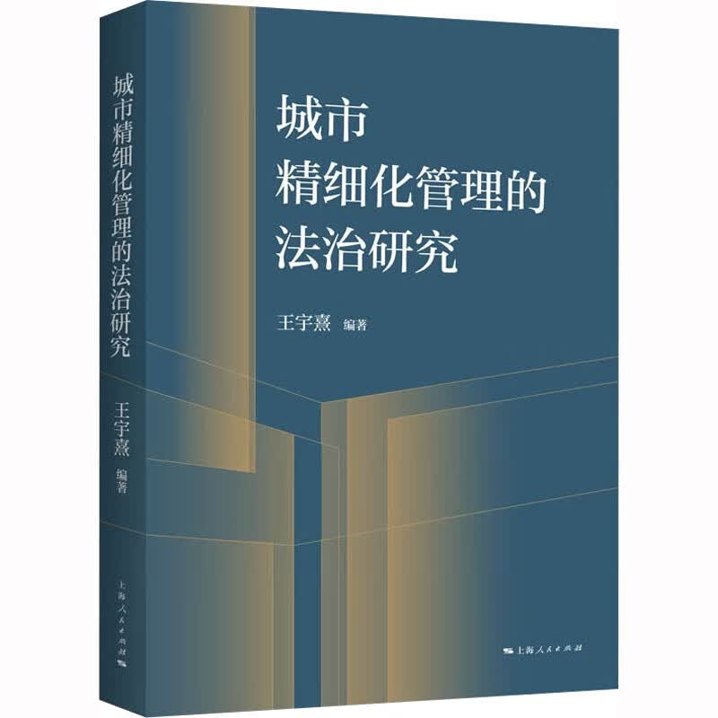 城市精细化管理的法治研究 图书