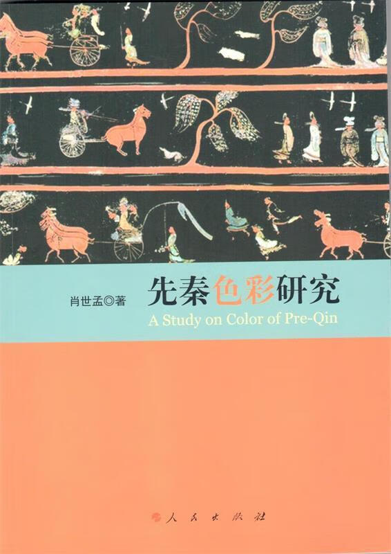 【现货】先秦色彩研究