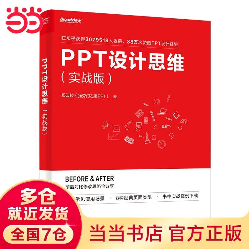 PPT设计思维（实战版）（全彩印刷）