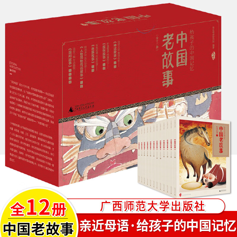 中国老故事民间故事一二三四成语故事礼盒装全套近母语古代寓言人物风物传说民俗神话各族中华传统文化小学生 【盒装12册】中国老故事 全12册 全新修订版