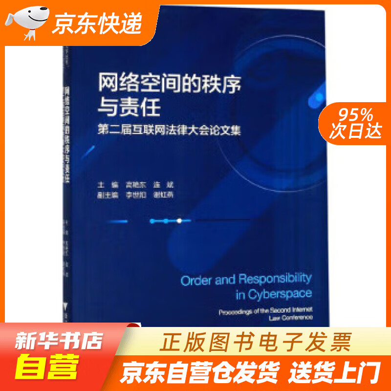 网络空间的秩序与责任：第二届互联网法律大会论文集互联网法学丛书 高艳东,连斌,李