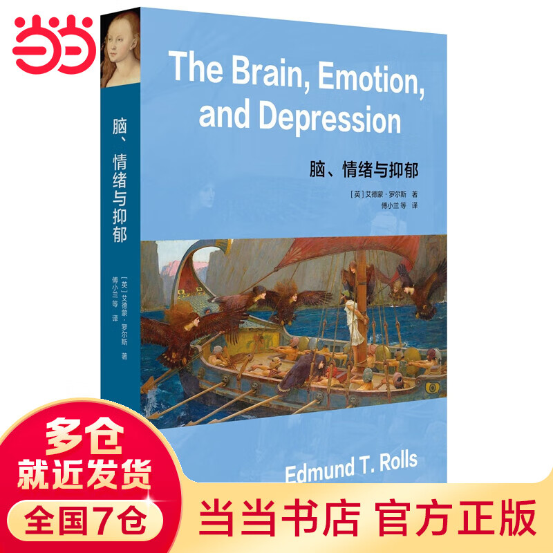 脑、情绪与抑郁（牛津大学教授解读人类脑与情绪）
