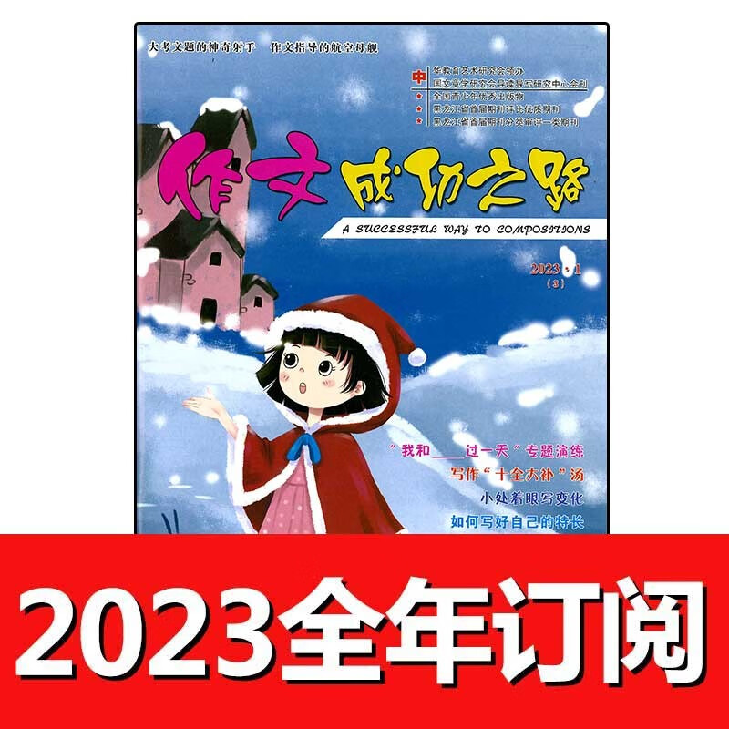 作文成功之路杂志小学版2023年1-6期创新作文素材快线语文新天地 2023全年订阅