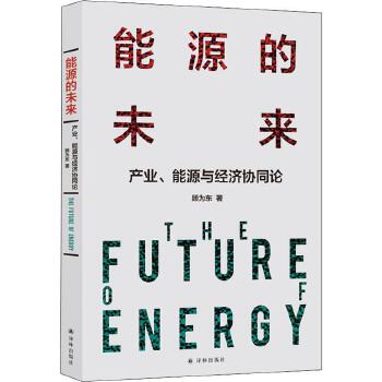 能源的未来-产业.能源与经济协同论