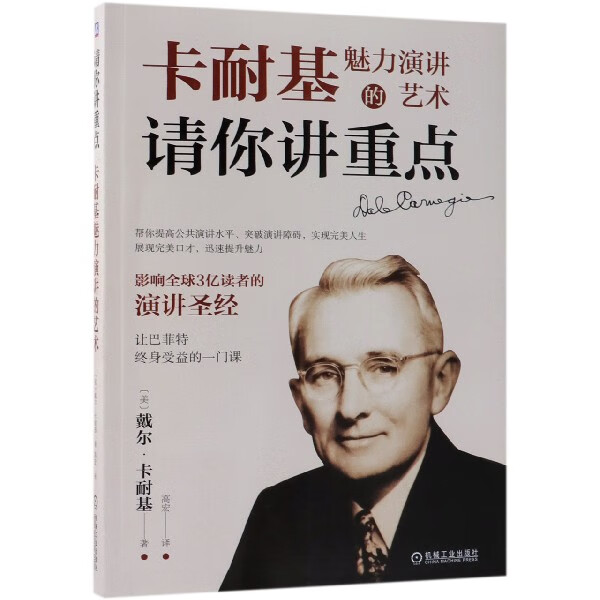 请你讲重点(卡耐基魅力演讲的艺术)