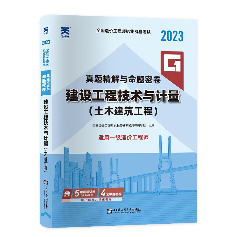 【官方现货+科目可选】一级造价工程师2023官方教材 建设工程造价(土木建筑工程、安装工程) 计划出版社官方教材 建设工程技术与计量(土木建筑工程)【真题试卷】