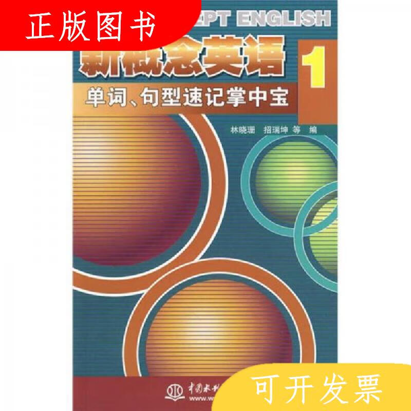 中国水利水电出版社招瑞坤*英语1：单词句型速记掌中宝9787508471