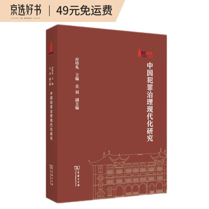 中国犯罪治理现代化研究/棠树文丛