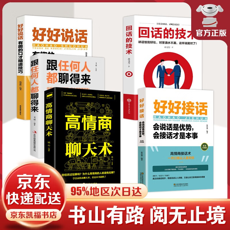 【京东配送-现货速发】好好接话 沟通艺术全知道 好好说话 一开口就让人喜欢你 精准表达 所谓情商高就是会说话 别输在不会表达上 精准表达人际沟通口才训练书籍 5册：好好接话+ 精准表达+好好说话