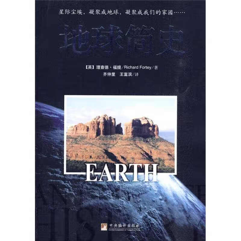 地球简史9787511701732【精选】