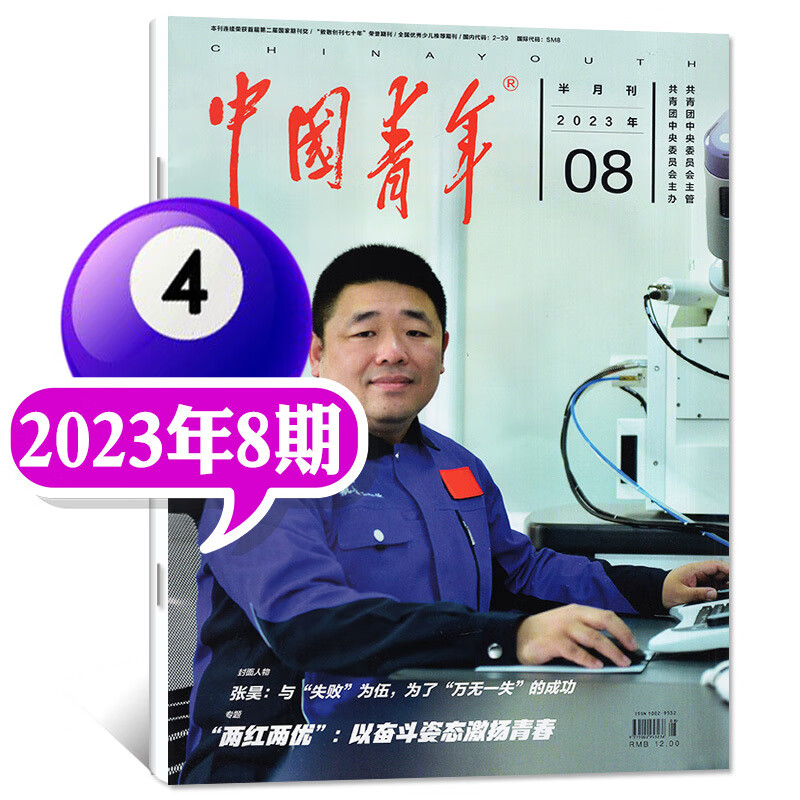【新刊】中国青年杂志2023年5月9期（另有1-10期/全年/半年订阅/2022年可选）中国青年读者 2023年4月8期新刊