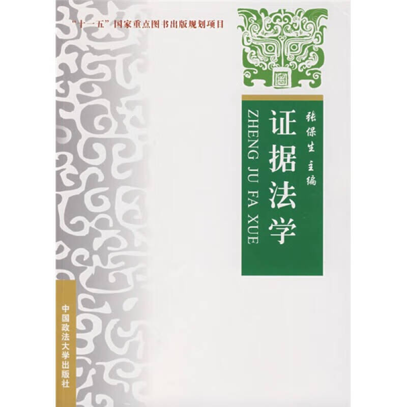 【书】证据法学9787562035466