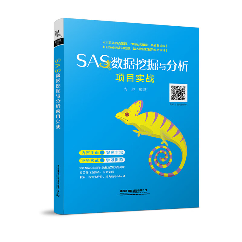 SAS数据挖掘与分析项目实战《现货速发》