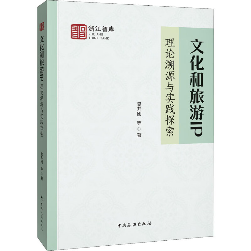 文化和旅游IP 理论溯源与实践探索 易开刚 等 书籍