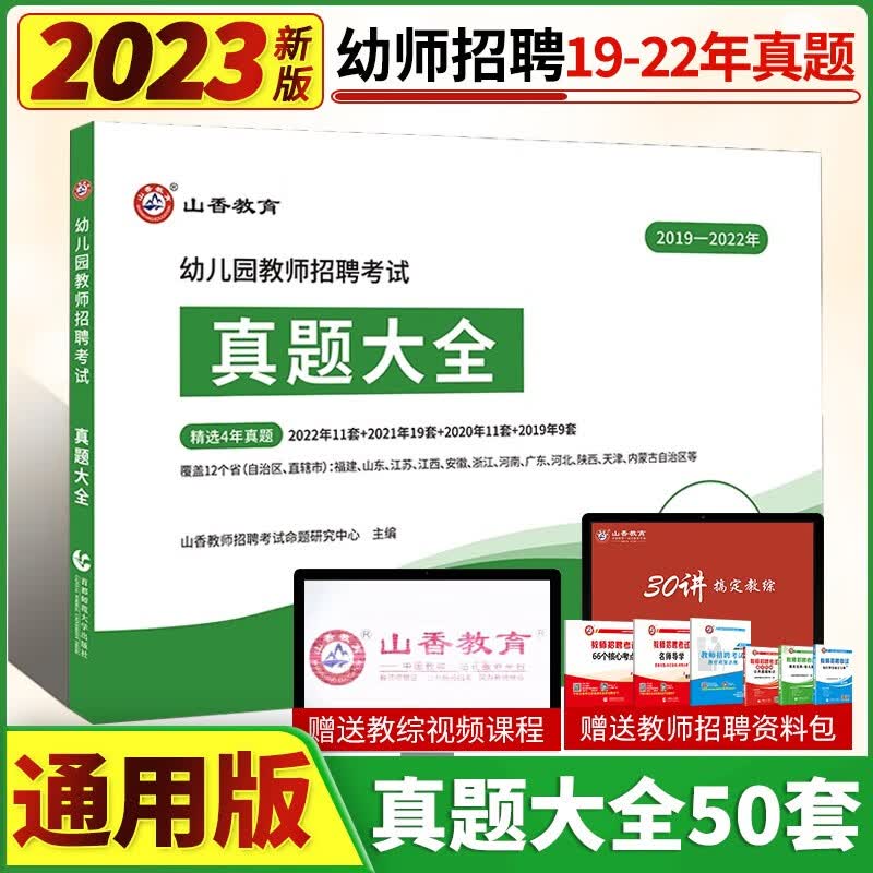 山香2023年幼儿园教师招聘考试用书教材历年真题库试卷学前教育理论基础心理学幼师招教考编制幼儿园老师入编考试总复习教材试题集全国通用 幼儿园真题50套 山香幼儿园招聘