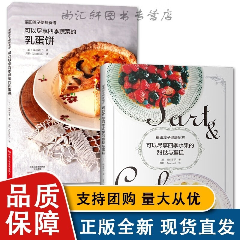 全新福田淳子系列美食（套装2册）福田淳子便捷食谱 +福田淳子健康配方