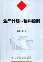 生产计划与物料控制实战精解 陈元
