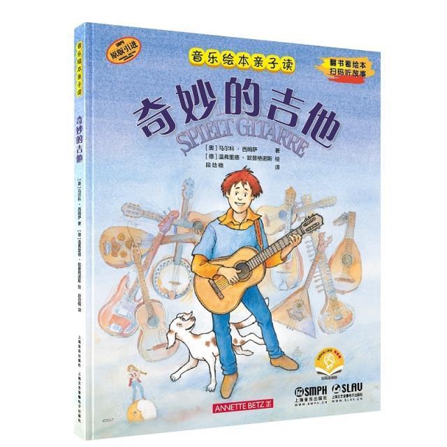 音乐绘本亲子读·奇妙的吉他马尔科·西姆萨上海音乐出版社有限公司9787552321975 音乐书籍
