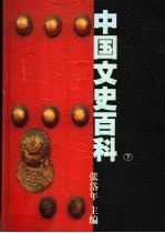 中国文史百科上