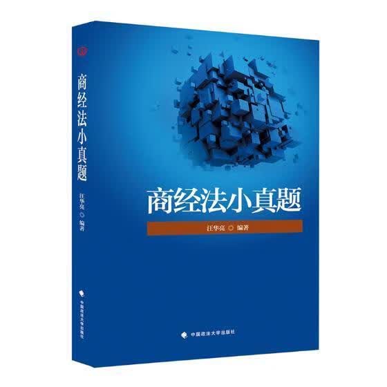 商经法小真题 汪华亮 中国政法大学出版社 考试 书籍