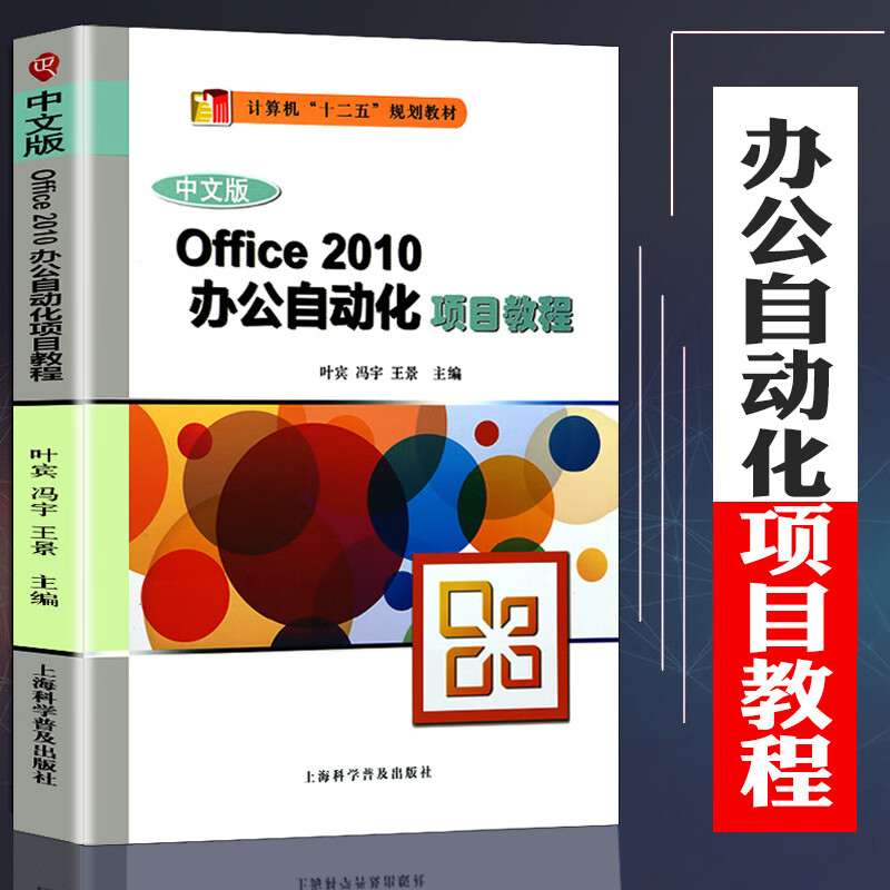 中文版Office2010自动化项目 基础入门计算机 Office应用计算机基础知识自动化实用书