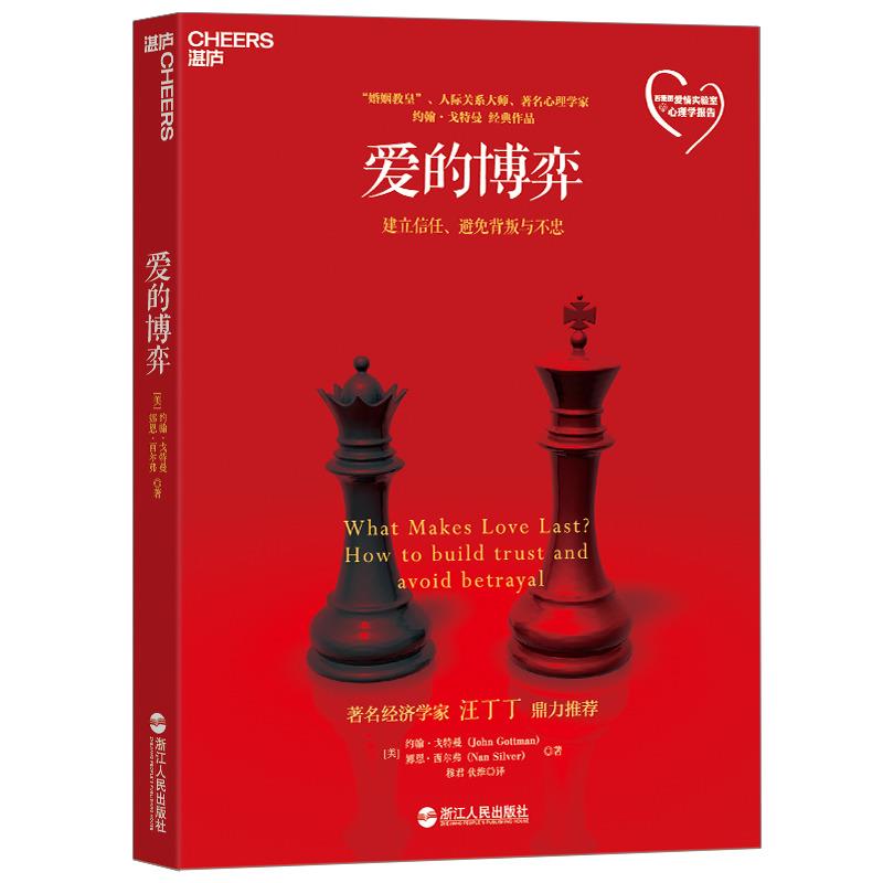 爱的博弈 John Gottman【书】