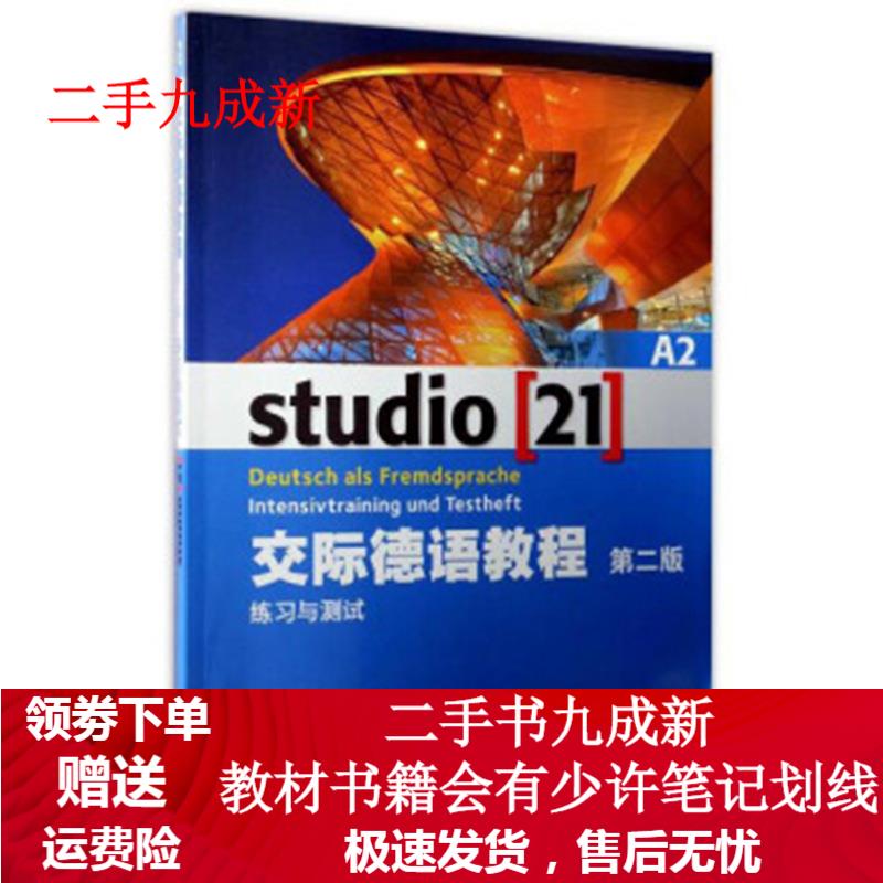 交际德语教程 上海外语教育出版社 编 9787544649384 上海外语教育出版社