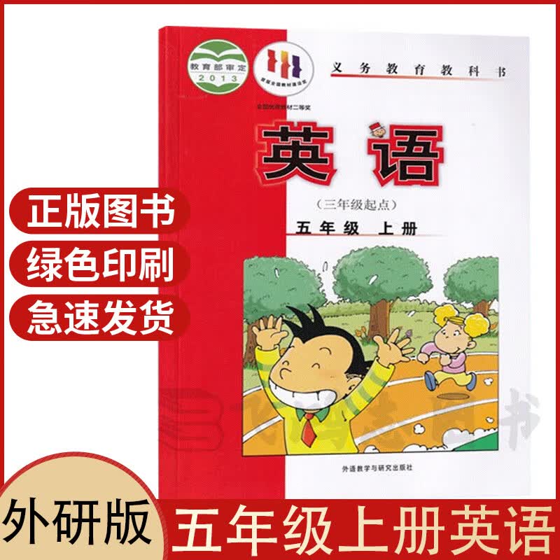 外研版小学5五年级上册英语书