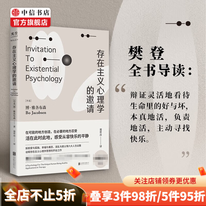 【樊登导读】存在主义心理学的邀请 博雅各布森 著 心理学 中信书店 中信书店