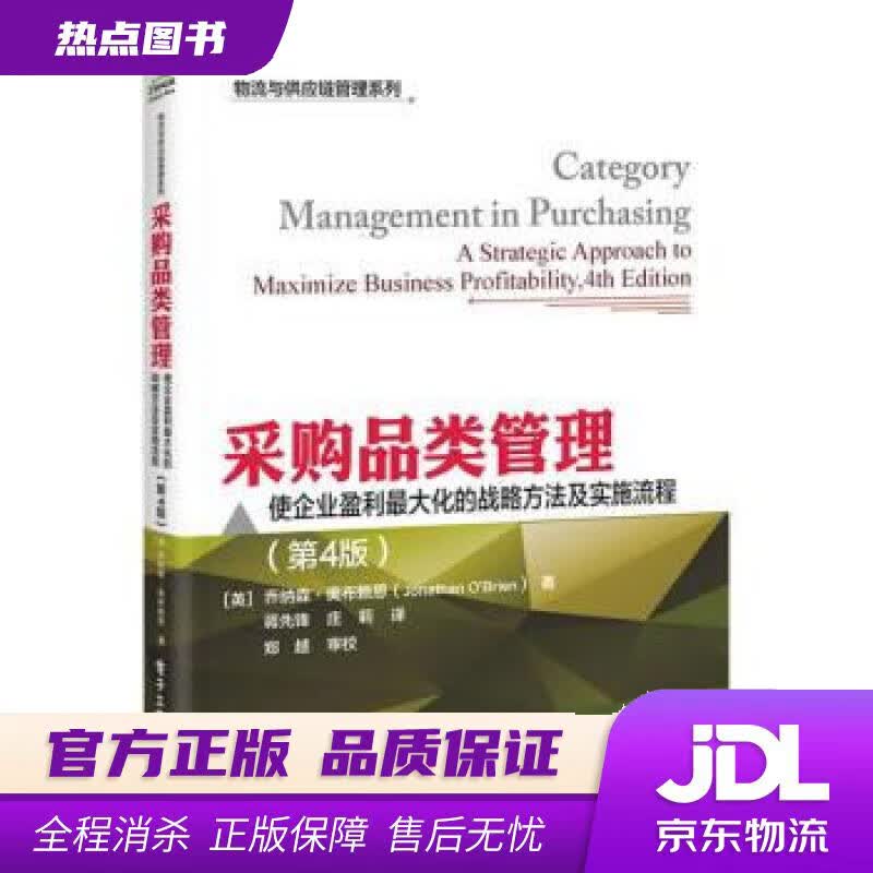 【 官方】采购品类管理：使企业盈利大化的战略方法及实施流程（第4版） [英]Jonathan,O’Brien（
