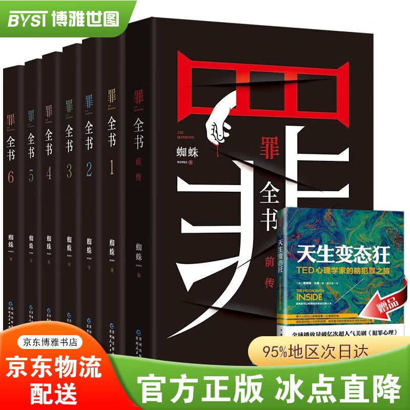 【包邮 现货速发】 十宗罪全套无删减 罪全书作家蜘蛛畅销代表作品 十宗罪前传 1-2-3-4-5-6-7法医秦明盗墓笔记 刑侦悬疑推理小说 【罪全书全套7册】+赠