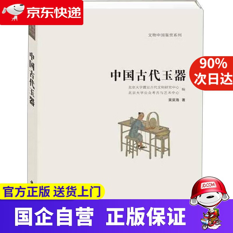 文物中国鉴赏系列——中国古代玉器篇 科学出版社 9787030329394