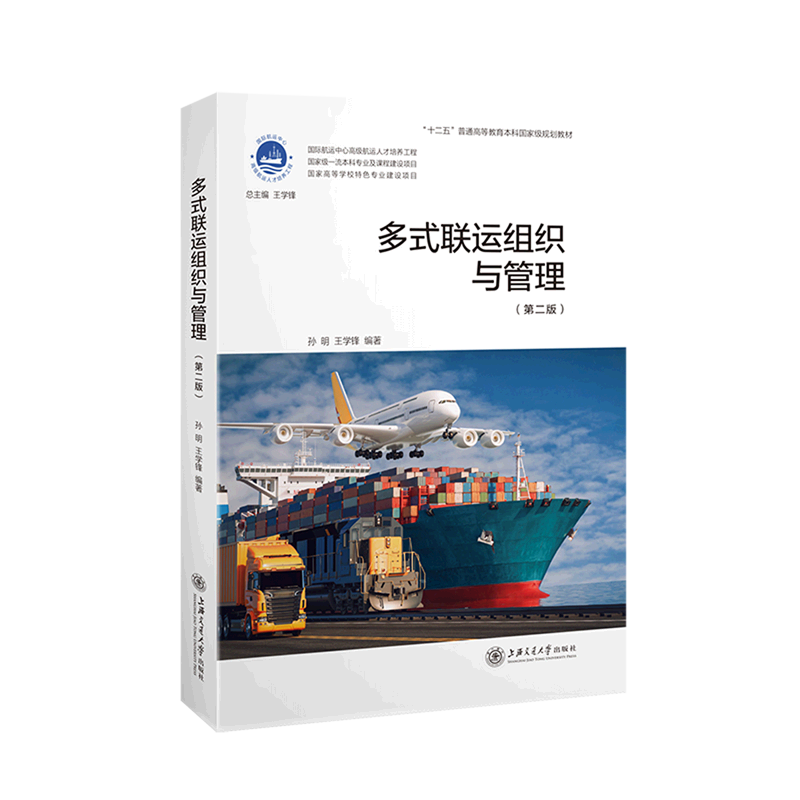 多式联运组织与管理(第2版十二五普通高等教育本科国家级规划教材