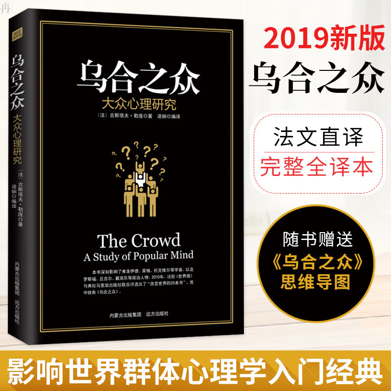 乌合之众 大众心理研究 解析群体心理的经典社会科学社交人际心理学 解析群体心理的经典 图书