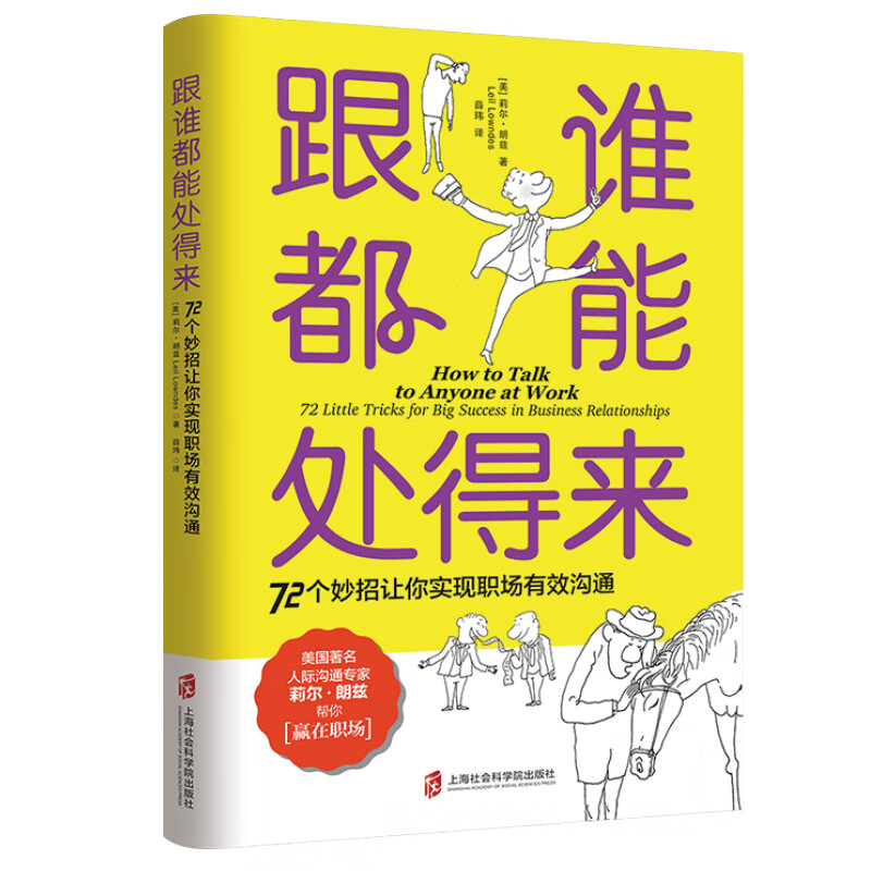 72个妙招让你实现职场有效沟通系列图书： 跟谁都能处得来