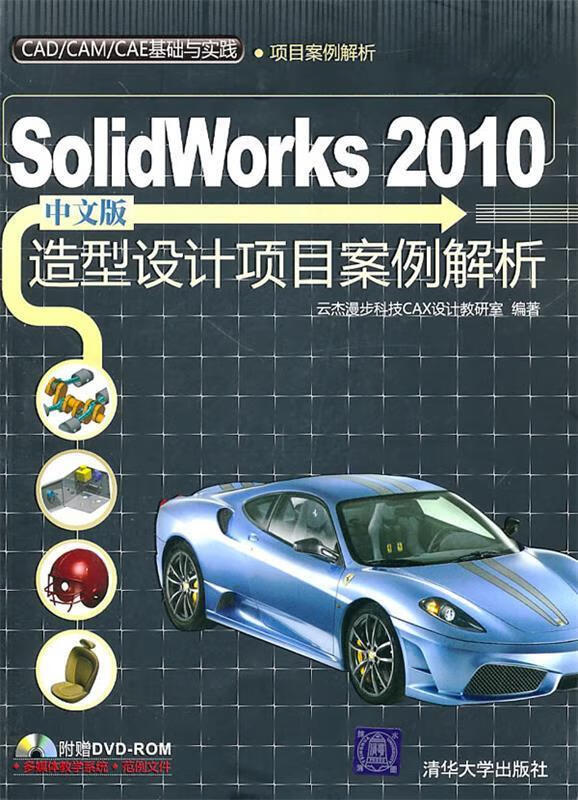 CAD CAM CAE基础与实践：Solidworks 2010中文版造型设计项目案例解析【书】