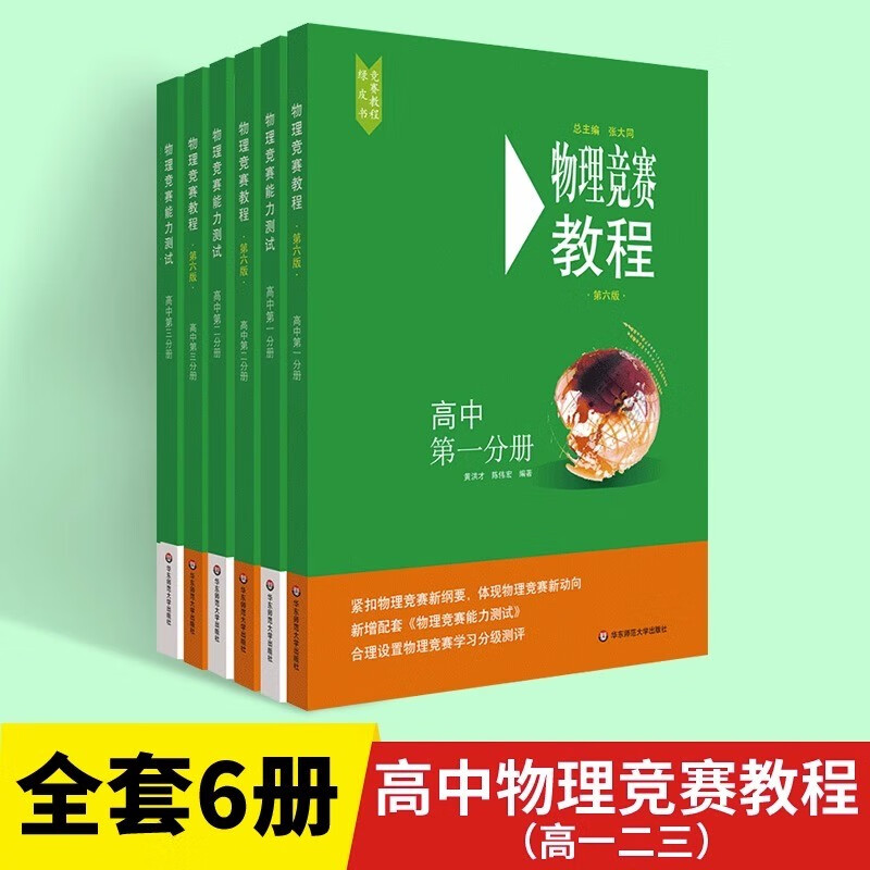 2023新版高中物理竞赛教程+能力测试 高一年级 高二高三三年级 第六版物理辅导书资料教材全套 高中物理奥林匹克奥赛题培优指导书