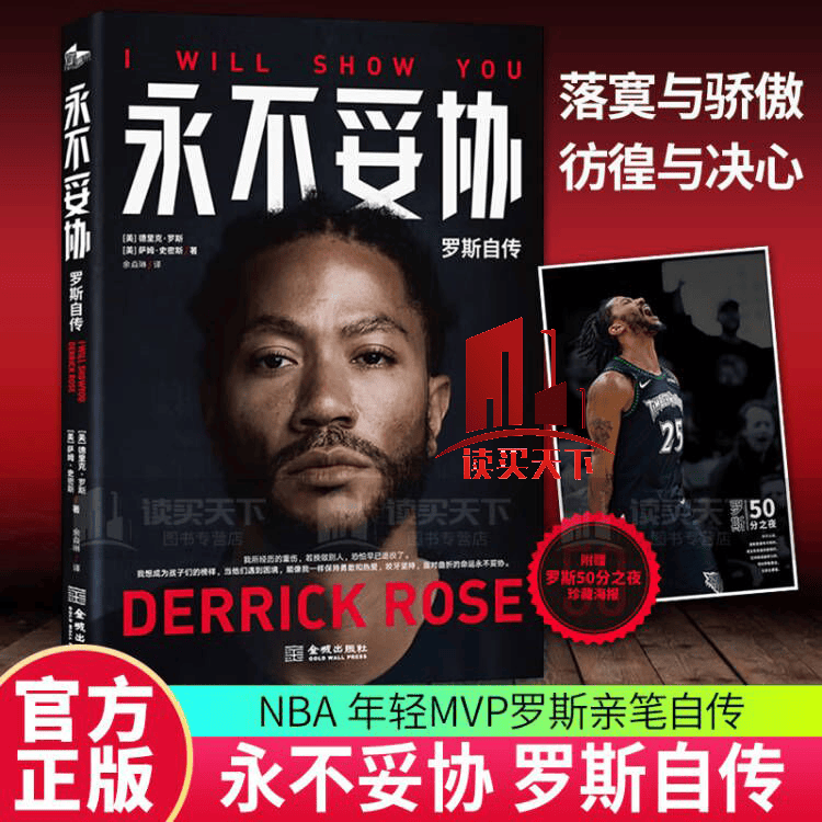 永不妥协 罗斯自传 德里克罗斯著 从未向命运低头的人生之旅 风城玫瑰的篮球生涯 金城出版社 书籍 k