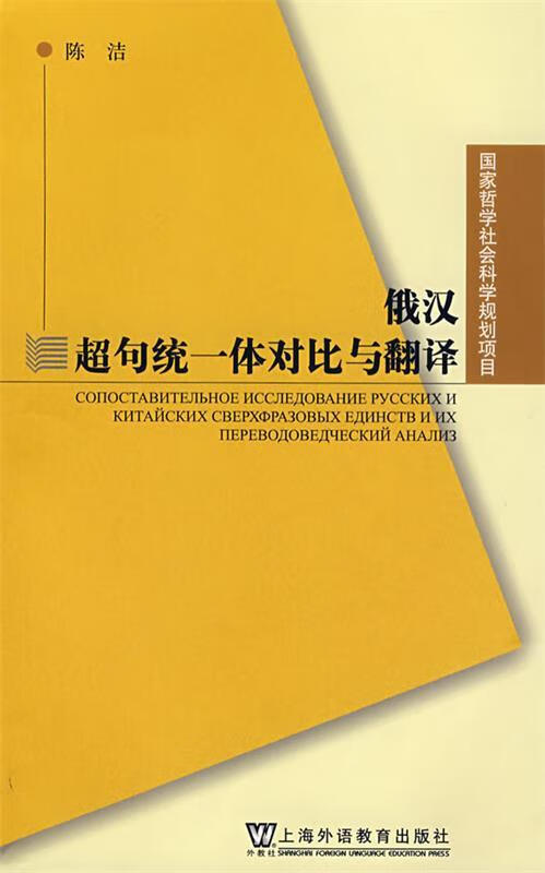 俄汉超句统一体对比与翻译 陈洁 著