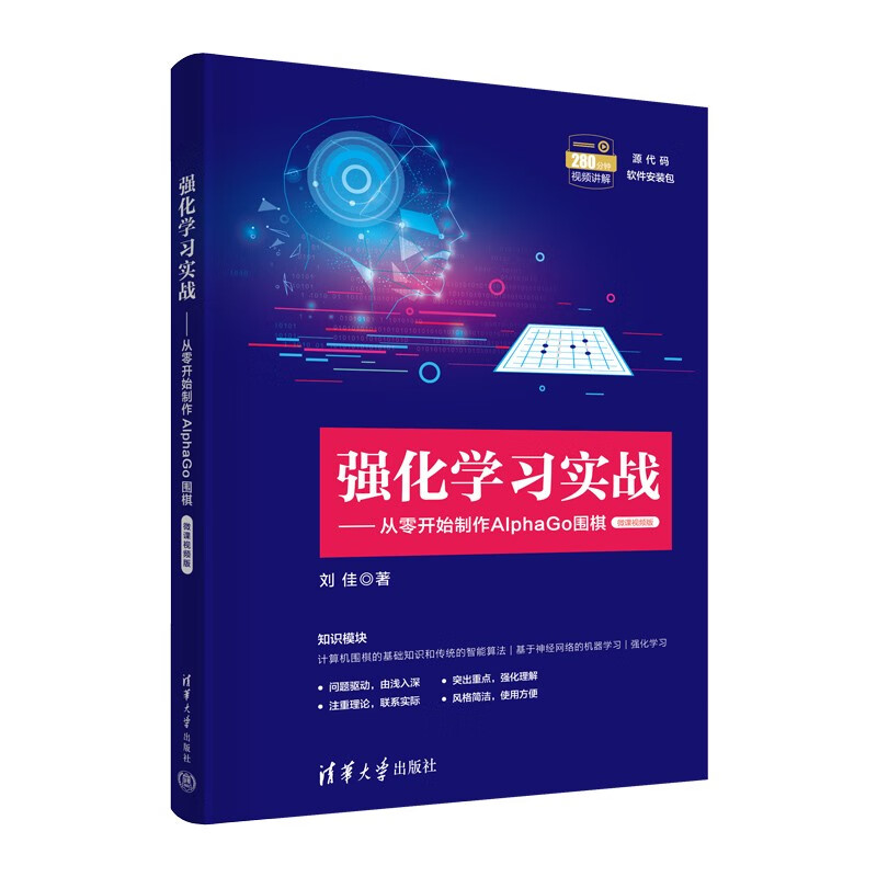 强化学习实战——从零开始制作AlphaGo围棋（微课视频版）